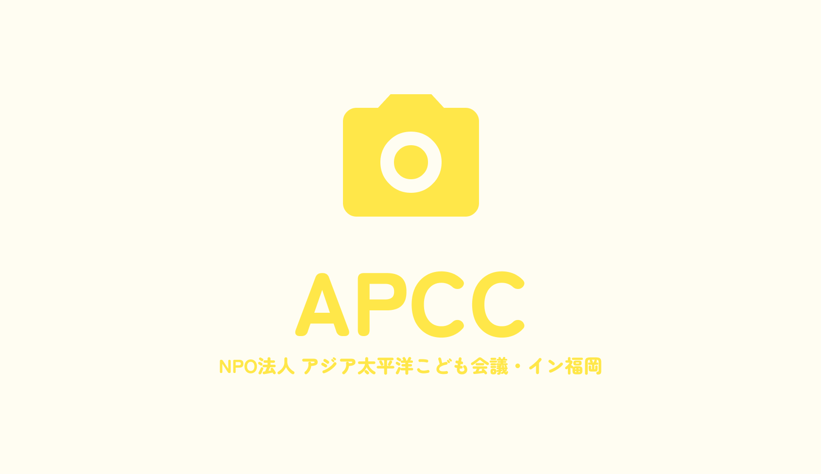 BRIDGE Summer Camp アーカイブ | APCC