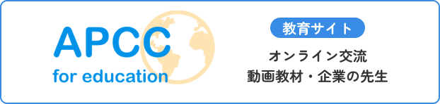 APCCについて | APCC