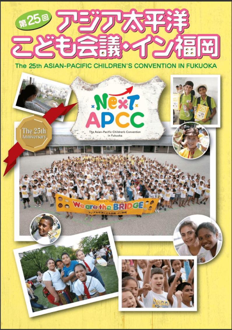 第25回 Web版パンフレット | APCC