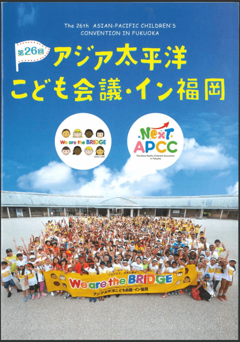 第26回 Web版パンフレット | APCC